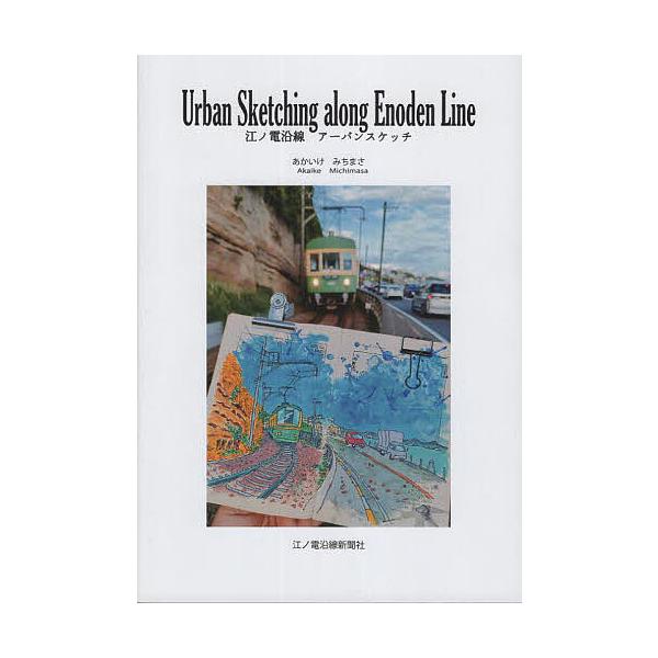 著:あかいけみちまさ出版社:江ノ電沿線新聞社発売日:2023年11月キーワード:江ノ電沿線アーバンスケッチあかいけみちまさ えのでんえんせんあーばんすけつち エノデンエンセンアーバンスケツチ あかいけ みちまさ アカイケ ミチマサ
