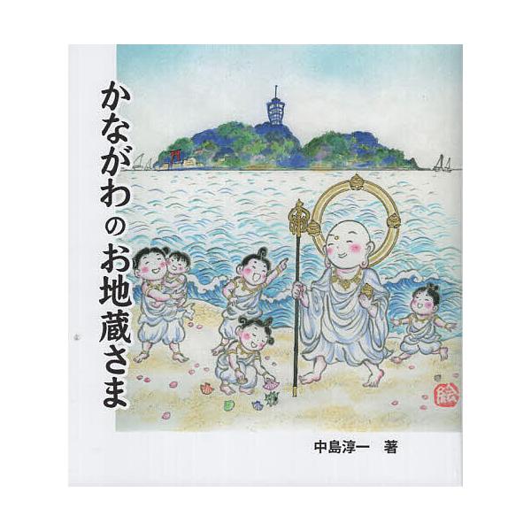 ※商品画像はイメージや仮デザインが含まれている場合があります。帯の有無など実際と異なる場合があります。著:中島淳一出版社:江ノ電沿線新聞社発売日:2026年01月キーワード:かながわのお地蔵さま中島淳一 かながわのおじぞうさま カナガワノオ...