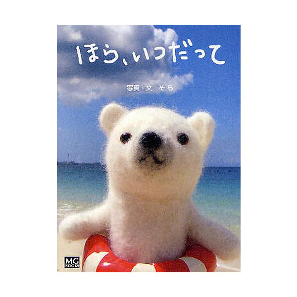 ※商品画像はイメージや仮デザインが含まれている場合があります。帯の有無など実際と異なる場合があります。著:そら出版社:エムジー・コーポレーション発売日:2008年07月シリーズ名等:MG BOOKS SHIROKUMAKUN BOOKキーワ...