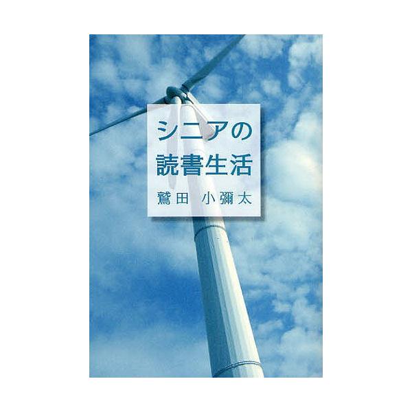 著:鷲田小彌太出版社:エムジー・コーポレーション発売日:2008年11月シリーズ名等:MG BOOKSキーワード:シニアの読書生活鷲田小彌太 しにあのどくしよせいかつえむじーぶつくすＭＧ シニアノドクシヨセイカツエムジーブツクスＭＧ わしだ...