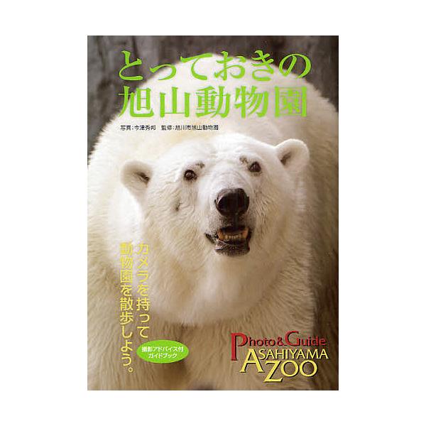 写真:今津秀邦　監修:旭川市旭山動物園出版社:エムジー・コーポレーション発売日:2010年09月シリーズ名等:MG BOOKSキーワード:とっておきの旭山動物園動物園を散歩しよう。撮影アドバイス付今津秀邦旭川市旭山動物園 とつておきのあさひ...