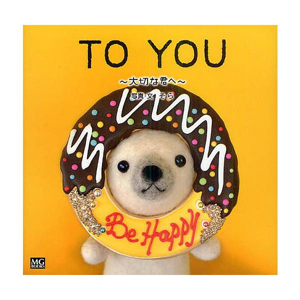 ※商品画像はイメージや仮デザインが含まれている場合があります。帯の有無など実際と異なる場合があります。写真:そら出版社:エムジー・コーポレーション発売日:2011年03月シリーズ名等:MG BOOKS SHIROKUMAKUN BOOKキー...