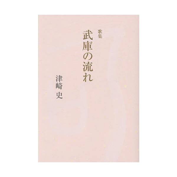 ※商品画像はイメージや仮デザインが含まれている場合があります。帯の有無など実際と異なる場合があります。著:津崎史出版社:エディシオン・アルシーヴ発売日:2026年08月キーワード:武庫の流れ歌集津崎史 むこのながれかしゆう ムコノナガレカシ...