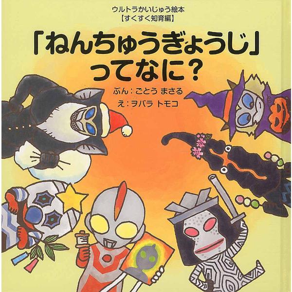 ※商品画像はイメージや仮デザインが含まれている場合があります。帯の有無など実際と異なる場合があります。ぶん:ごとうまさる　え:ヲバラトモコ出版社:あいうえお館発売日:2016年01月シリーズ名等:ウルトラかいじゅう絵本 すくすく知育編キーワ...