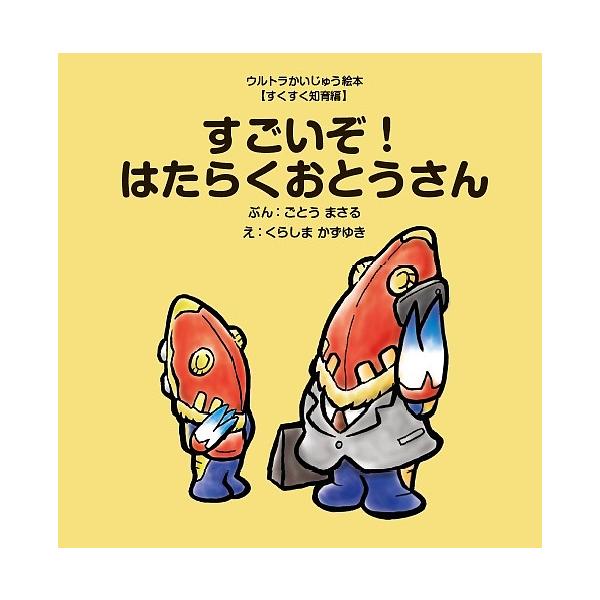 ※商品画像はイメージや仮デザインが含まれている場合があります。帯の有無など実際と異なる場合があります。ぶん:ごとうまさる　え:くらしまかずゆき出版社:あいうえお館発売日:2016年08月シリーズ名等:ウルトラかいじゅう絵本 すくすく知育編キ...