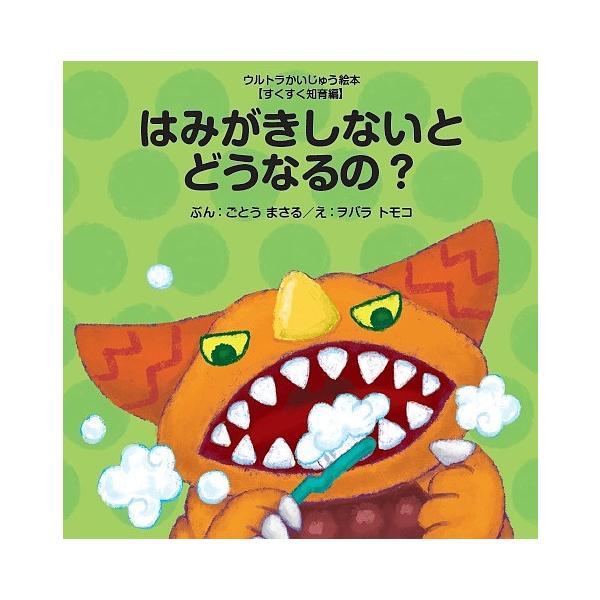 ※商品画像はイメージや仮デザインが含まれている場合があります。帯の有無など実際と異なる場合があります。ぶん:ごとうまさる　え:ヲバラトモコ出版社:あいうえお館発売日:2017年05月シリーズ名等:ウルトラかいじゅう絵本 すくすく知育編キーワ...