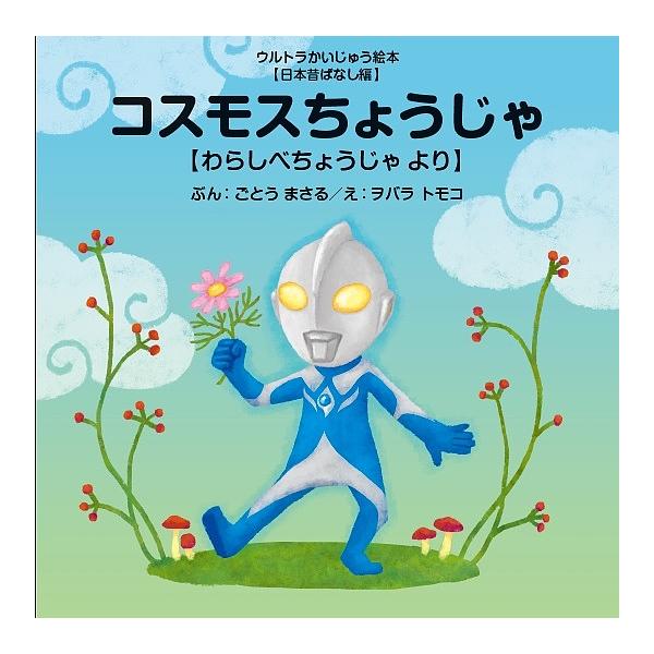 ※商品画像はイメージや仮デザインが含まれている場合があります。帯の有無など実際と異なる場合があります。ぶん:ごとうまさる　え:ヲバラトモコ出版社:あいうえお館発売日:2018年01月シリーズ名等:ウルトラかいじゅう絵本 日本昔ばなし編キーワ...