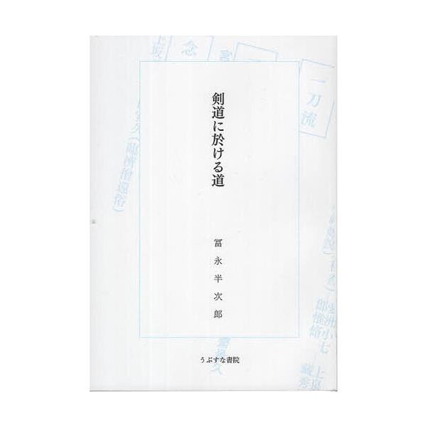 ※商品画像はイメージや仮デザインが含まれている場合があります。帯の有無など実際と異なる場合があります。著:冨永半次郎出版社:うぶすな書院発売日:2025年12月キーワード:剣道に於ける道冨永半次郎 けんどうにおけるみち ケンドウニオケルミチ...