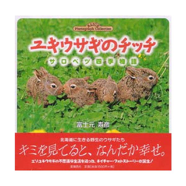 ※商品画像はイメージや仮デザインが含まれている場合があります。帯の有無など実際と異なる場合があります。出版社:亜璃西社発売日:2002年12月シリーズ名等:Alice photograph collectionキーワード:ユキウサギのチッチ...