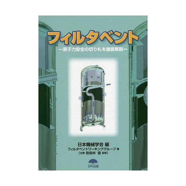 編:日本機械学会　著:日本機械学会動力エネルギーシステム部門原子力の安全規制の最適化に関する研究会フィルタベントワーキンググループ　監修:奈良林直出版社:ERC出版発売日:2018年08月キーワード:フィルタベント原子力安全の切り札を徹底解...