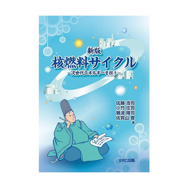 ※商品画像はイメージや仮デザインが含まれている場合があります。帯の有無など実際と異なる場合があります。ほか著:佐藤浩司出版社:ERC出版発売日:2025年11月キーワード:核燃料サイクル次世代エネルギーを担う佐藤浩司 かくねんりようさいくる...