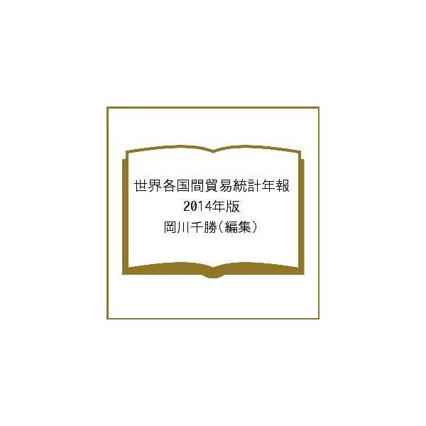 編集:岡川千勝出版社:オムニ情報開発発売日:2014年04月キーワード:世界各国間貿易統計年報２０１４年版岡川千勝 せかいかつこくかんぼうえきとうけいねんぽう２０１４ セカイカツコクカンボウエキトウケイネンポウ２０１４ おかがわ ちかつ オ...