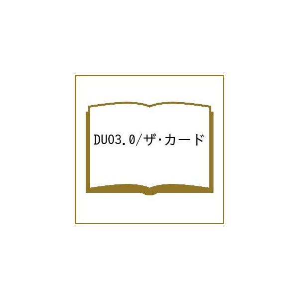 ※商品画像はイメージや仮デザインが含まれている場合があります。帯の有無など実際と異なる場合があります。出版社:アイ・シー・ピキーワード:DUO３．０／ザ・カード でゆお３０ざかーどＤＵＯさんてんぜろ デユオ３０ザカードＤＵＯサンテンゼロ