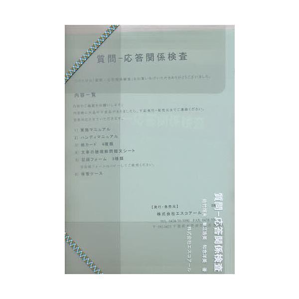出版社:エスコアール発売日:1997年12月キーワード:質問−応答関係検査 しつもんおうとうかんけいけんさ シツモンオウトウカンケイケンサ さたけ つねお ひがしえ ひろ サタケ ツネオ ヒガシエ ヒロ