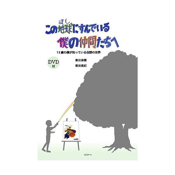 ※商品画像はイメージや仮デザインが含まれている場合があります。帯の有無など実際と異なる場合があります。著:東田直樹　著:東田美紀出版社:エスコアール出版部発売日:2005年09月キーワード:この地球（ほし）にすんでいる僕の仲間たちへ１２歳の...