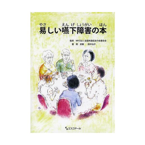監修:全国失語症友の会連合会　著:関初穂　著:田中治子出版社:エスコアール出版部発売日:2013年10月キーワード:易しい嚥下障害の本全国失語症友の会連合会関初穂田中治子 やさしいえんげしようがいのほんやさしいえんか ヤサシイエンゲシヨウガ...
