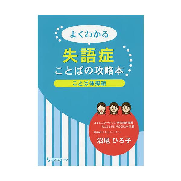 ※商品画像はイメージや仮デザインが含まれている場合があります。帯の有無など実際と異なる場合があります。著:沼尾ひろ子出版社:エスコアール発売日:2016年06月キーワード:よくわかる失語症ことばの攻略本ことば体操編沼尾ひろ子 よくわかるしつ...