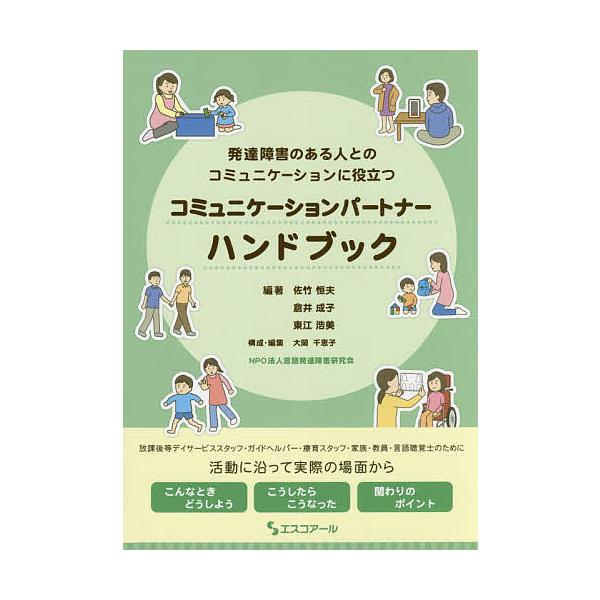※商品画像はイメージや仮デザインが含まれている場合があります。帯の有無など実際と異なる場合があります。編著:佐竹恒夫　編著:倉井成子　編著:東江浩美出版社:エスコアール発売日:2017年05月キーワード:コミュニケーションパートナーハンドブ...