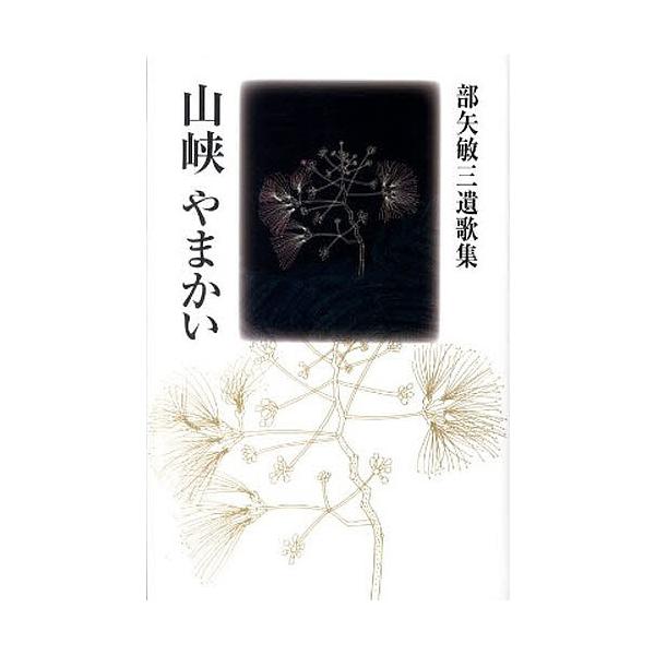 著:部矢敏三出版社:藍書房発売日:2011年08月キーワード:山峡部矢敏三遺歌集部矢敏三 やまかいへやとしぞういかしゆう ヤマカイヘヤトシゾウイカシユウ へや としぞう ヘヤ トシゾウ