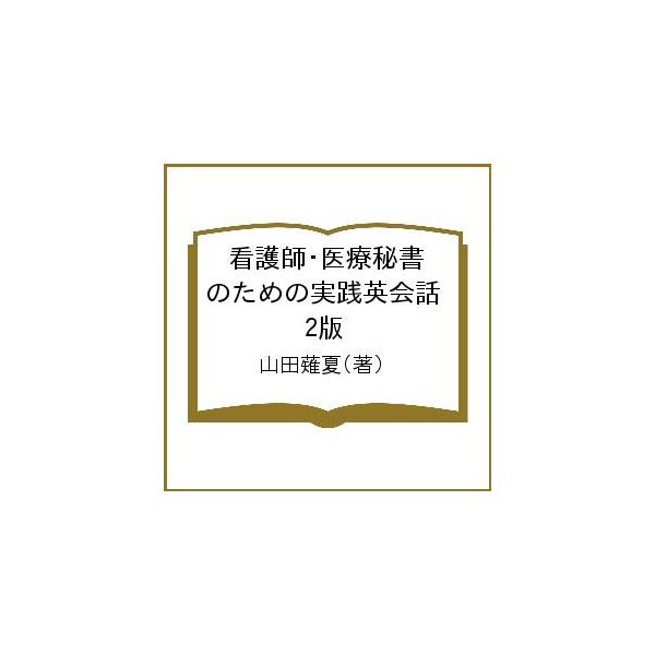 著:山田薙夏出版社:アリスト発売日:2019年12月キーワード:看護師・医療秘書のための実践英会話２版山田薙夏 かんごしいりようひしよのためのじつせん カンゴシイリヨウヒシヨノタメノジツセン やまだ ちか ヤマダ チカ