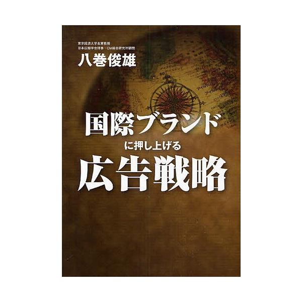 著:八巻俊雄出版社:戎光祥出版発売日:2009年03月キーワード:国際ブランドに押し上げる広告戦略八巻俊雄 ビジネス書 こくさいぶらんどにおしあげるこうこくせんりやく コクサイブランドニオシアゲルコウコクセンリヤク やまき としお ヤマキ トシオ