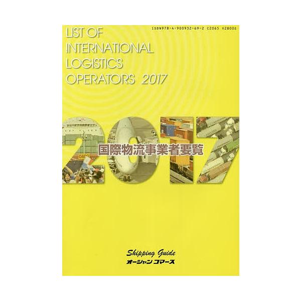 出版社:オーシャンコマース発売日:2016年11月キーワード:国際物流事業者要覧２０１７年版 ビジネス書 こくさいぶつりゆうじぎようしやようらん２０１７ コクサイブツリユウジギヨウシヤヨウラン２０１７