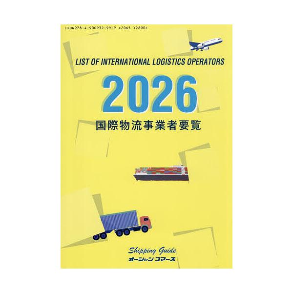 ※商品画像はイメージや仮デザインが含まれている場合があります。帯の有無など実際と異なる場合があります。出版社:オーシャンコマース発売日:2025年11月キーワード:国際物流事業者要覧２０２６年版 ビジネス書 こくさいぶつりゆうじぎようしやよ...