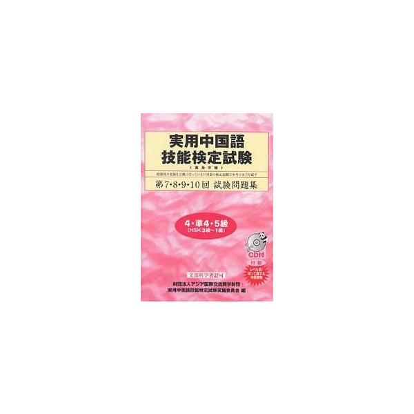 編:実用中国語技能検定試験実施委員会出版社:KJA出版発売日:2004年11月キーワード:実用中国語技能検定試験問題集４・準４・５級第７・８・９・１０回実用中国語技能検定試験実施委員会 じつようちゆうごくごぎのうけんていしけんもんだいし ジ...