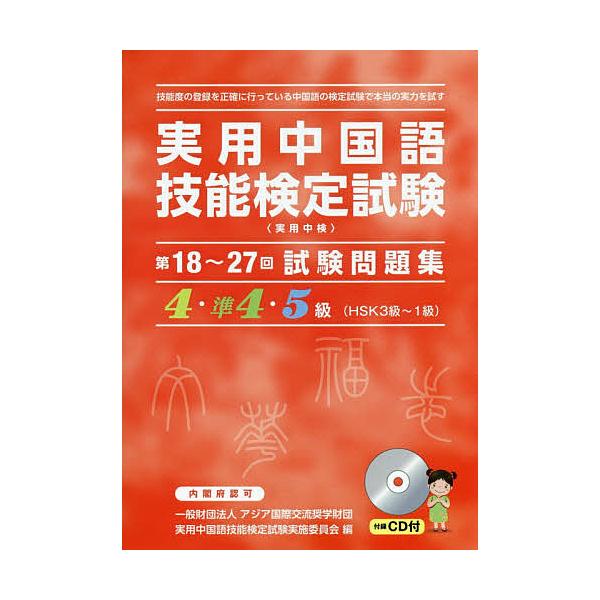 編:実用中国語技能検定試験実施委員会出版社:KJA出版発売日:2016年10月キーワード:実用中国語技能検定試験問題集４・準４・５級第１８〜２７回実用中国語技能検定試験実施委員会 じつようちゆうごくごぎのうけんていしけんもんだいし ジツヨウ...