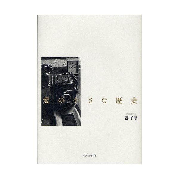 著:港千尋出版社:インスクリプト発売日:2009年12月キーワード:愛の小さな歴史港千尋 あいのちいさなれきし アイノチイサナレキシ みなと ちひろ ミナト チヒロ