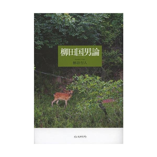 著:柄谷行人出版社:インスクリプト発売日:2013年10月キーワード:柳田国男論柄谷行人 やなぎたくにおろん ヤナギタクニオロン からたに こうじん カラタニ コウジン