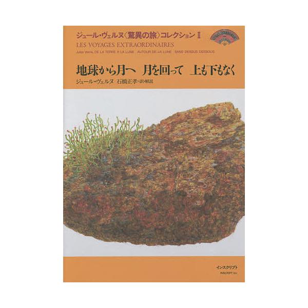 著:ジュール・ヴェルヌ　訳:石橋正孝出版社:インスクリプト発売日:2017年01月キーワード:ジュール・ヴェルヌ〈驚異の旅〉コレクション２ジュール・ヴェルヌ石橋正孝 じゆーるヴえるぬきよういのたびこれくしよん２ ジユールヴエルヌキヨウイノタ...