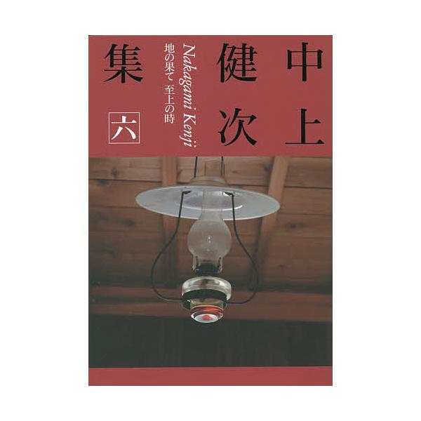 ※商品画像はイメージや仮デザインが含まれている場合があります。帯の有無など実際と異なる場合があります。著:中上健次出版社:インスクリプト発売日:2014年08月キーワード:中上健次集６中上健次 なかがみけんじしゆう６ ナカガミケンジシユウ６...