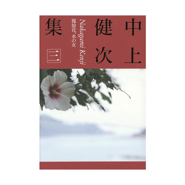 著:中上健次出版社:インスクリプト発売日:2015年01月キーワード:中上健次集３中上健次 なかがみけんじしゆう３ ナカガミケンジシユウ３ なかがみ けんじ ナカガミ ケンジ