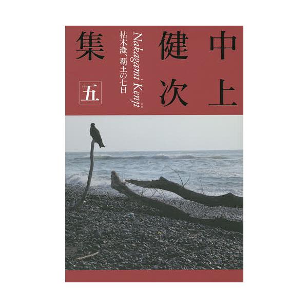著:中上健次出版社:インスクリプト発売日:2015年06月キーワード:中上健次集５中上健次 なかがみけんじしゆう５ ナカガミケンジシユウ５ なかがみ けんじ ナカガミ ケンジ