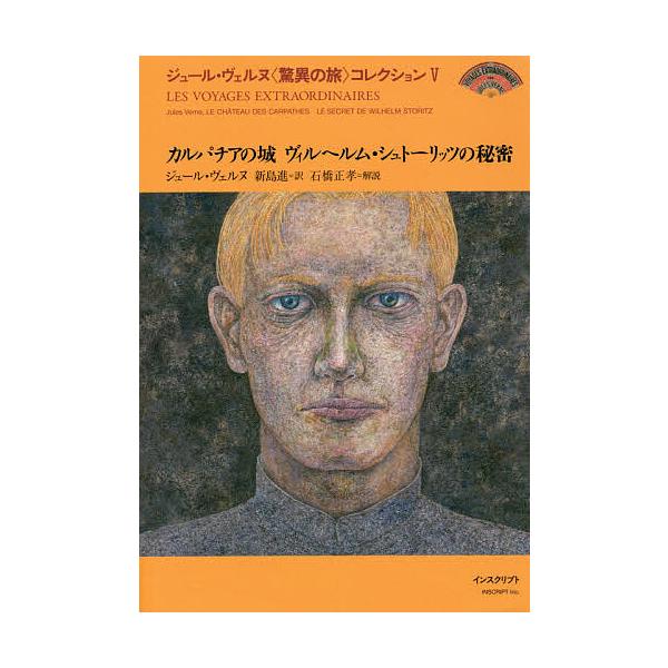 ※商品画像はイメージや仮デザインが含まれている場合があります。帯の有無など実際と異なる場合があります。著:ジュール・ヴェルヌ出版社:インスクリプト発売日:2018年10月キーワード:ジュール・ヴェルヌ〈驚異の旅〉コレクション５ジュール・ヴェ...