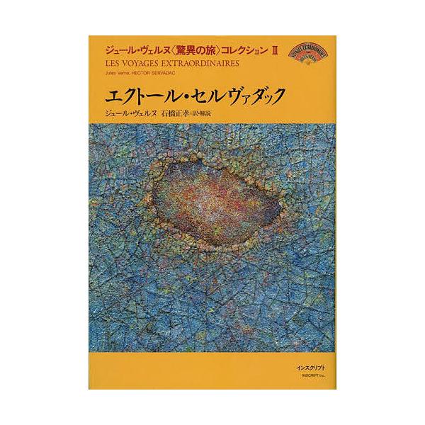 ※商品画像はイメージや仮デザインが含まれている場合があります。帯の有無など実際と異なる場合があります。著:ジュール・ヴェルヌ出版社:インスクリプト発売日:2023年04月キーワード:ジュール・ヴェルヌ〈驚異の旅〉コレクション３ジュール・ヴェ...