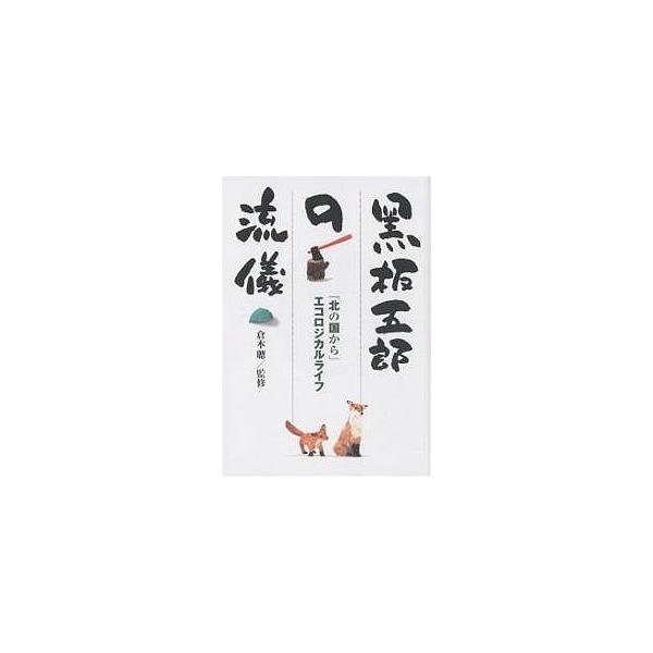 ※商品画像はイメージや仮デザインが含まれている場合があります。帯の有無など実際と異なる場合があります。出版社:エフジー武蔵発売日:2002年09月キーワード:黒板五郎の流儀「北の国から」エコロジカルライフ くろいたごろうのりゆうぎきたのくに...