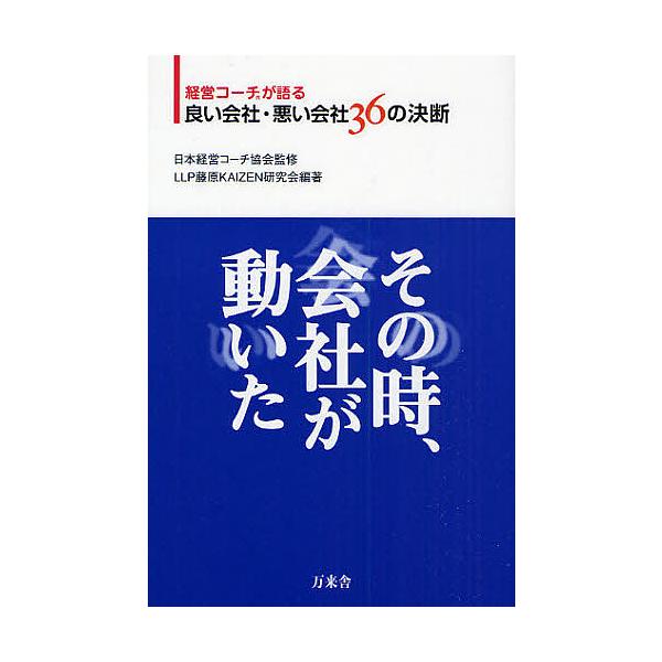 編著:藤原KAIZEN研究会出版社:万来舎発売日:2008年08月シリーズ名等:経営コーチが語る 良い会社・悪い会社３６キーワード:その時、会社が動いた経営コーチが語る良い会社・悪い会社３６の決断藤原KAIZEN研究会 ビジネス書 そのとき...