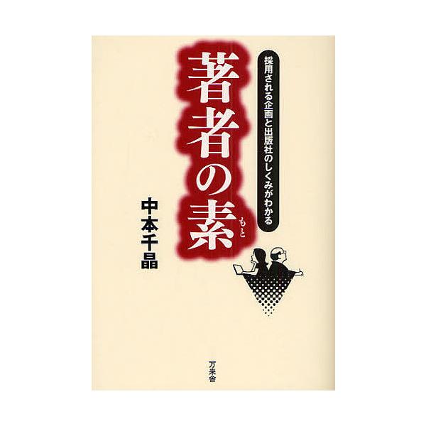 著:中本千晶出版社:万来舎発売日:2009年11月キーワード:著者の素採用される企画と出版社のしくみがわかる中本千晶 ちよしやのもとさいようされるきかくと チヨシヤノモトサイヨウサレルキカクト なかもと ちあき ナカモト チアキ