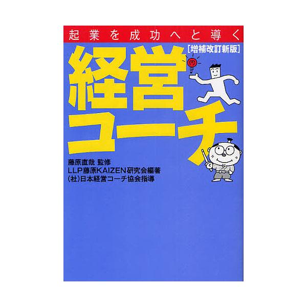 ※商品画像はイメージや仮デザインが含まれている場合があります。帯の有無など実際と異なる場合があります。監修:藤原直哉　編著:藤原KAIZEN研究会出版社:万来舎発売日:2010年07月キーワード:経営コーチ起業を成功へと導く藤原直哉藤原KA...