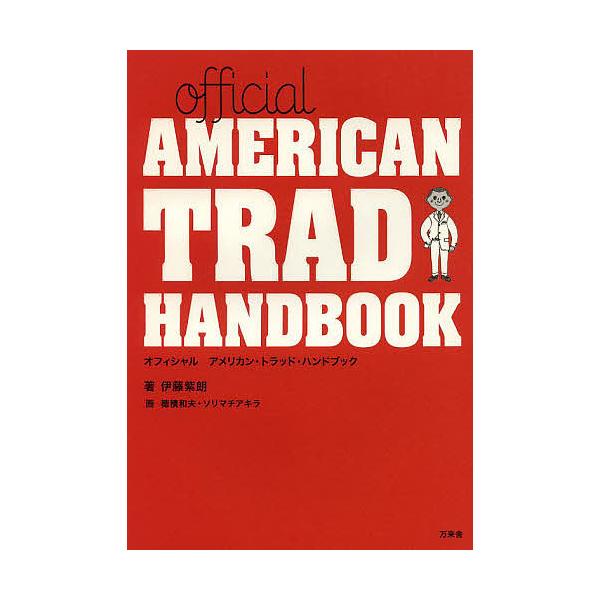 著:伊藤紫朗　画:穂積和夫　画:ソリマチアキラ出版社:万来舎発売日:2014年04月キーワード:OfficialAMERICANTRADHANDBOOK伊藤紫朗穂積和夫ソリマチアキラ 美容 おふいしやるあめりかんとらつどはんどぶつくＯＦＦＩ...
