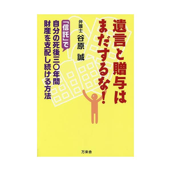 著:谷原誠出版社:万来舎発売日:2015年09月キーワード:遺言と贈与はまだするな！「信託」で自分の死後三〇年間財産を支配し続ける方法谷原誠 ゆいごんとぞうよわまだするなしんたく ユイゴントゾウヨワマダスルナシンタク たにはら まこと タニ...