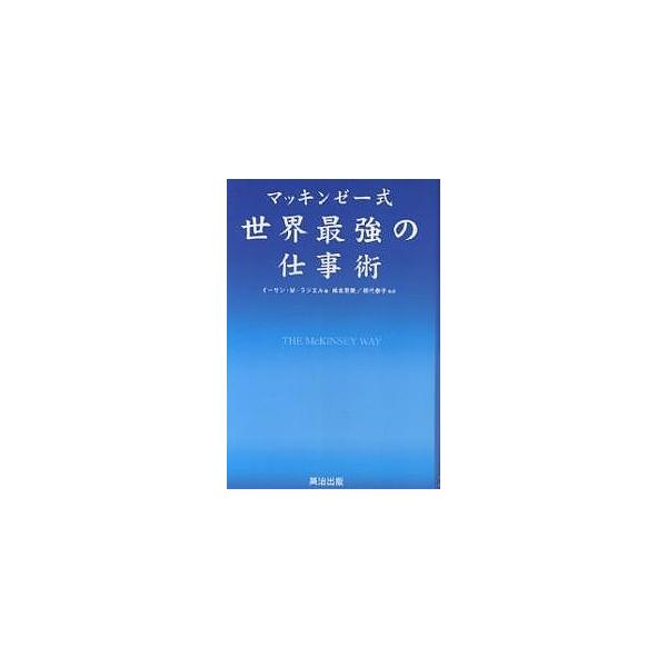 ※商品画像はイメージや仮デザインが含まれている場合があります。帯の有無など実際と異なる場合があります。著:イーサンM．ラジエル　訳:嶋本恵美　訳:田代泰子出版社:英治出版発売日:2001年04月キーワード:マッキンゼー式世界最強の仕事術イー...