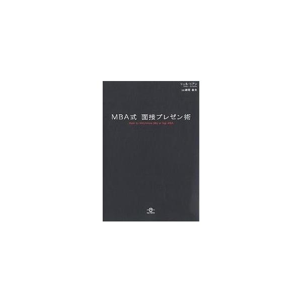 著:シェル・リアン　訳:朝尾直太出版社:英治出版発売日:2005年09月キーワード:MBA式面接プレゼン術シェル・リアン朝尾直太 ビジネス書 えむびーえーしきめんせつぷれぜんじゆつ エムビーエーシキメンセツプレゼンジユツ りあん しえる Ｌ...