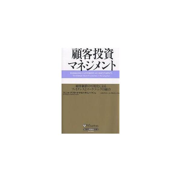 著:スニル・グプタ　著:ドナルドR．レーマン　訳:スカイライトコンサルティング出版社:英治出版発売日:2005年10月シリーズ名等:ウォートン経営戦略シリーズキーワード:顧客投資マネジメント顧客価値の可視化によるファイナンスとマーケティング...