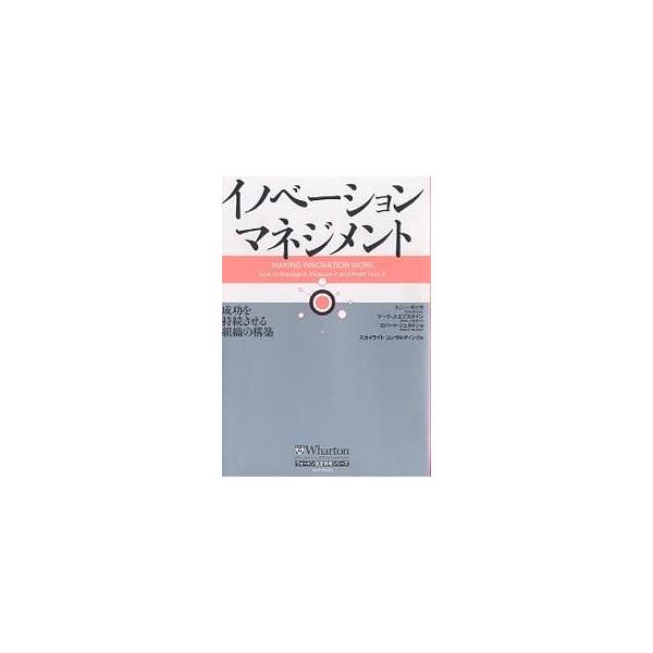 著:トニー・ダビラ　訳:スカイライトコンサルティング出版社:英治出版発売日:2007年02月シリーズ名等:ウォートン経営戦略シリーズキーワード:イノベーション・マネジメント成功を持続させる組織の構築トニー・ダビラスカイライトコンサルティング...