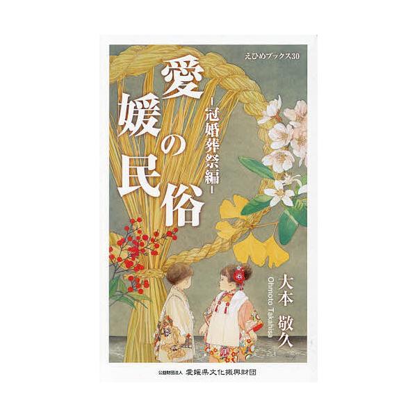 ※商品画像はイメージや仮デザインが含まれている場合があります。帯の有無など実際と異なる場合があります。著:大本敬久出版社:愛媛県文化振興財団発売日:2024年03月シリーズ名等:えひめブックス ３０キーワード:愛媛の民俗冠婚葬祭編大本敬久 ...