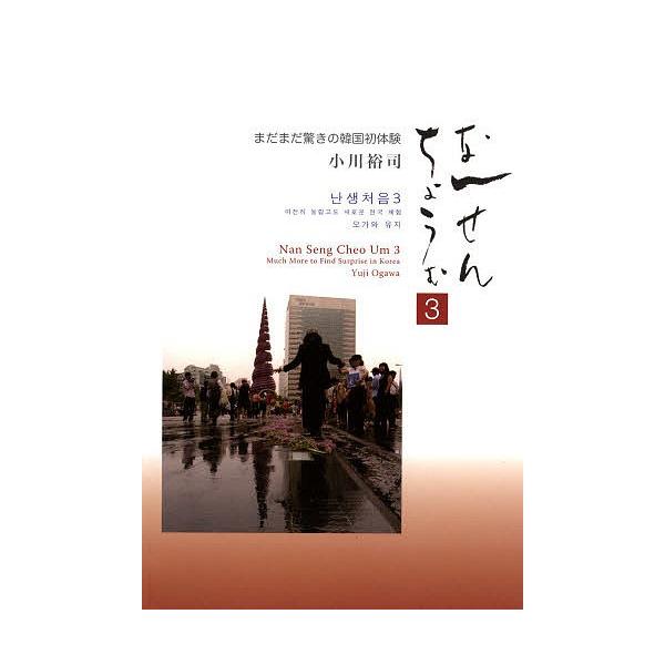 著:小川裕司出版社:エヌ・エヌ・エー発売日:2007年10月キーワード:なんせんちょうむ３小川裕司 なんせんちようむ３まだまだおどろきのかんこく ナンセンチヨウム３マダマダオドロキノカンコク おがわ ゆうじ オガワ ユウジ