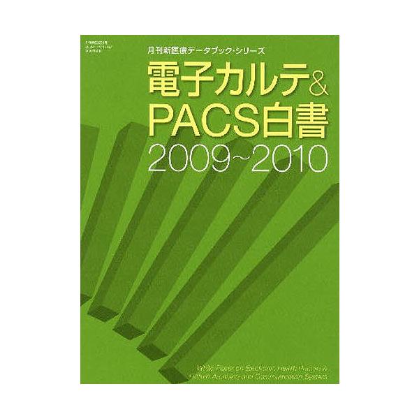 出版社:エム・イー振興協会発売日:2009年07月シリーズ名等:月刊新医療データブック・シリーズ 月刊新医療別冊キーワード:電子カルテ＆PACS白書２００９〜２０１０ でんしかるてあんどぱつくすはくしよ２００９ デンシカルテアンドパツクスハ...
